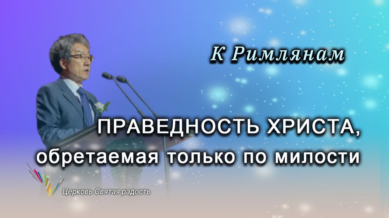 Толкование к Римлянам