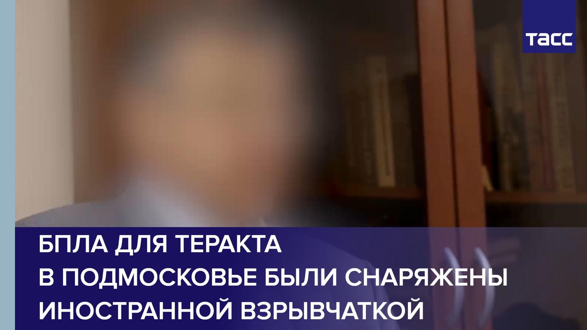 БПЛА для теракта в Подмосковье были снаряжены иностранной взрывчаткой
