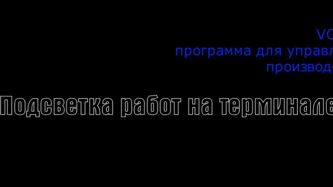 Подсветка работ на терминале