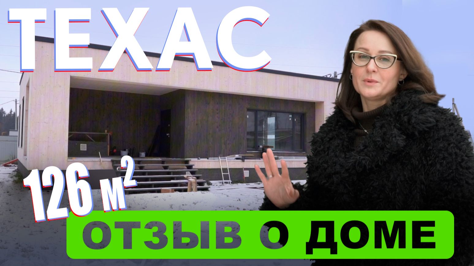 Отзыв по дому Техас построенному РУДОМ для Ольги