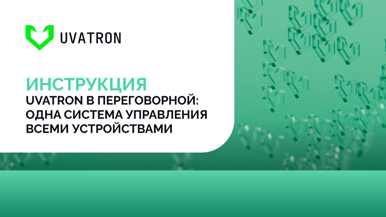 UVATRON в переговорной: одна система управления всеми устройствами
