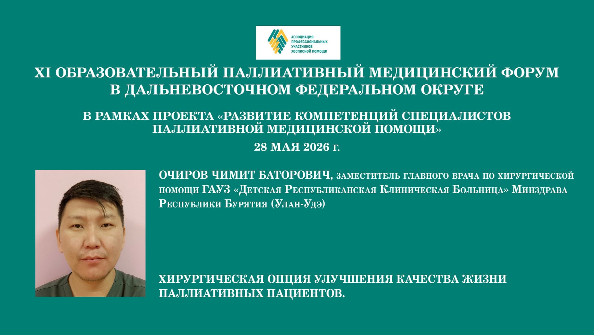 Хирургическая опция улучшения качества жизни паллиативных пациентов.  Очиров Чимит Баторович