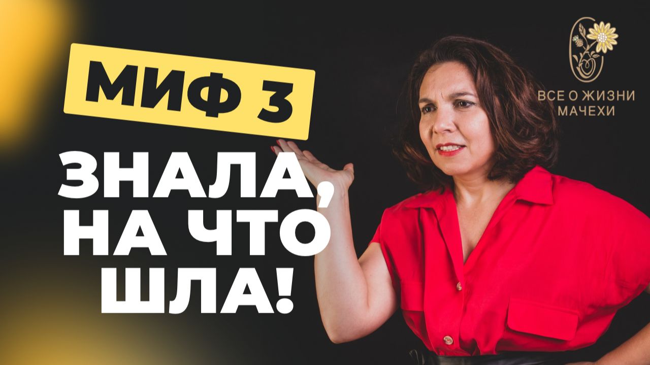 Мифы о мачехе