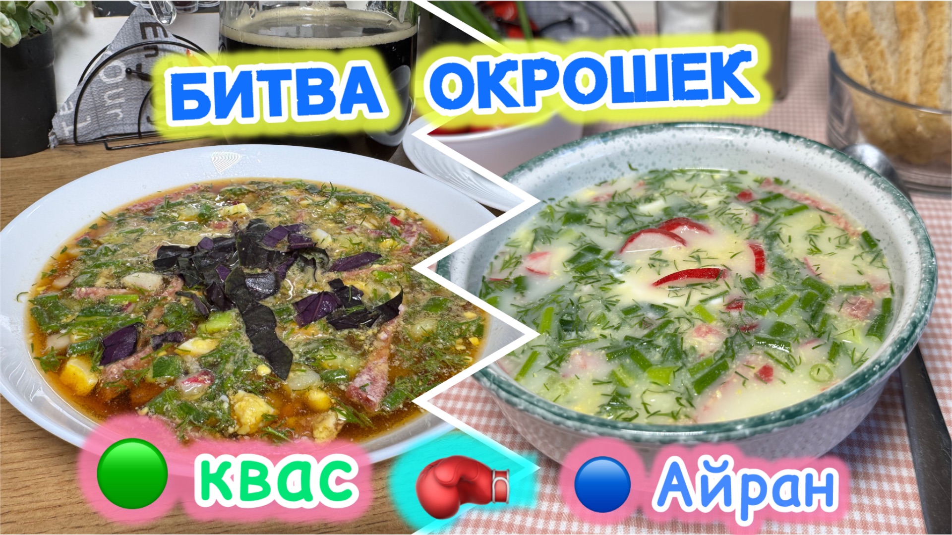 Битва Окрошек : Квас или Айран, что круче 🥊