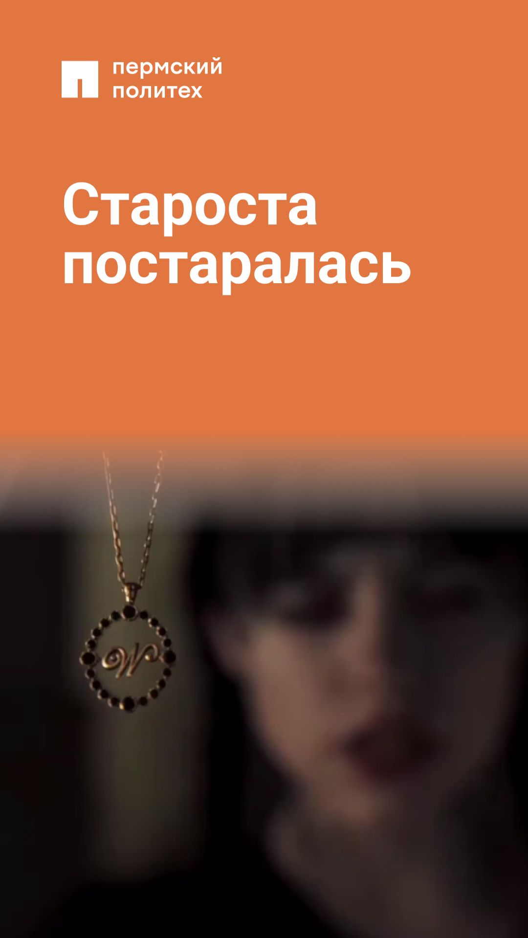 Староста постаралась