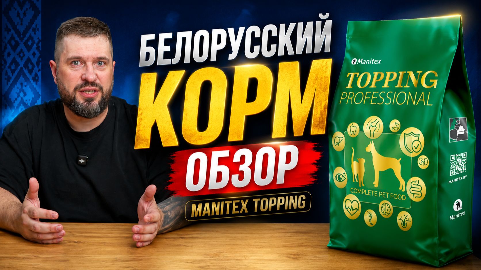 Корм Manitex Topping: стоит ли покупать? Разбор состава белорусского корма