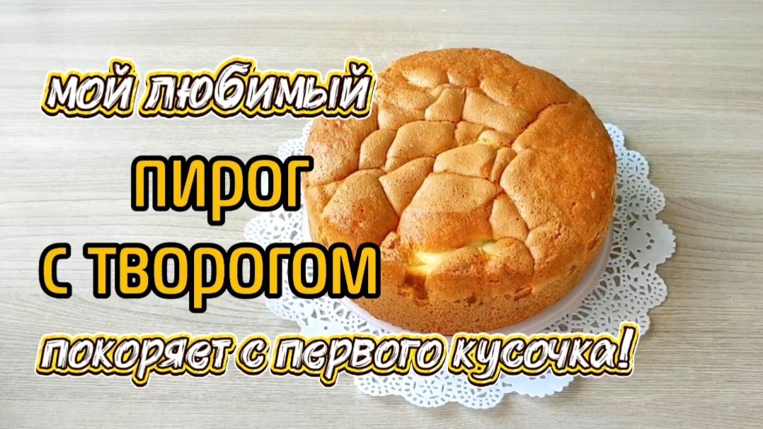 Мой любимый пирог с творогом. Покоряет с первого кусочка!