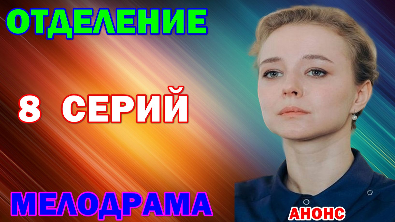 Русские сериалы: Новинки-2026. Мелодрама: "Отделение" - Анонс