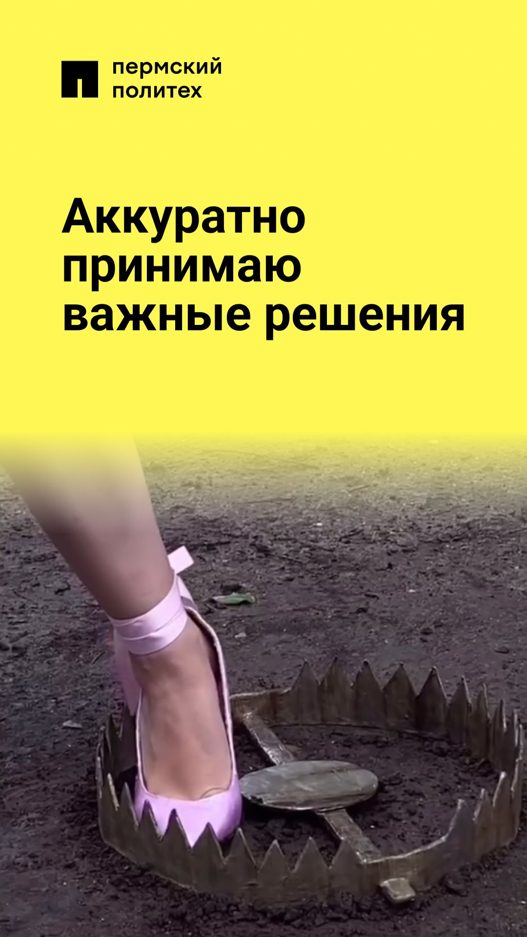 Аккуратно принимаю важные решения