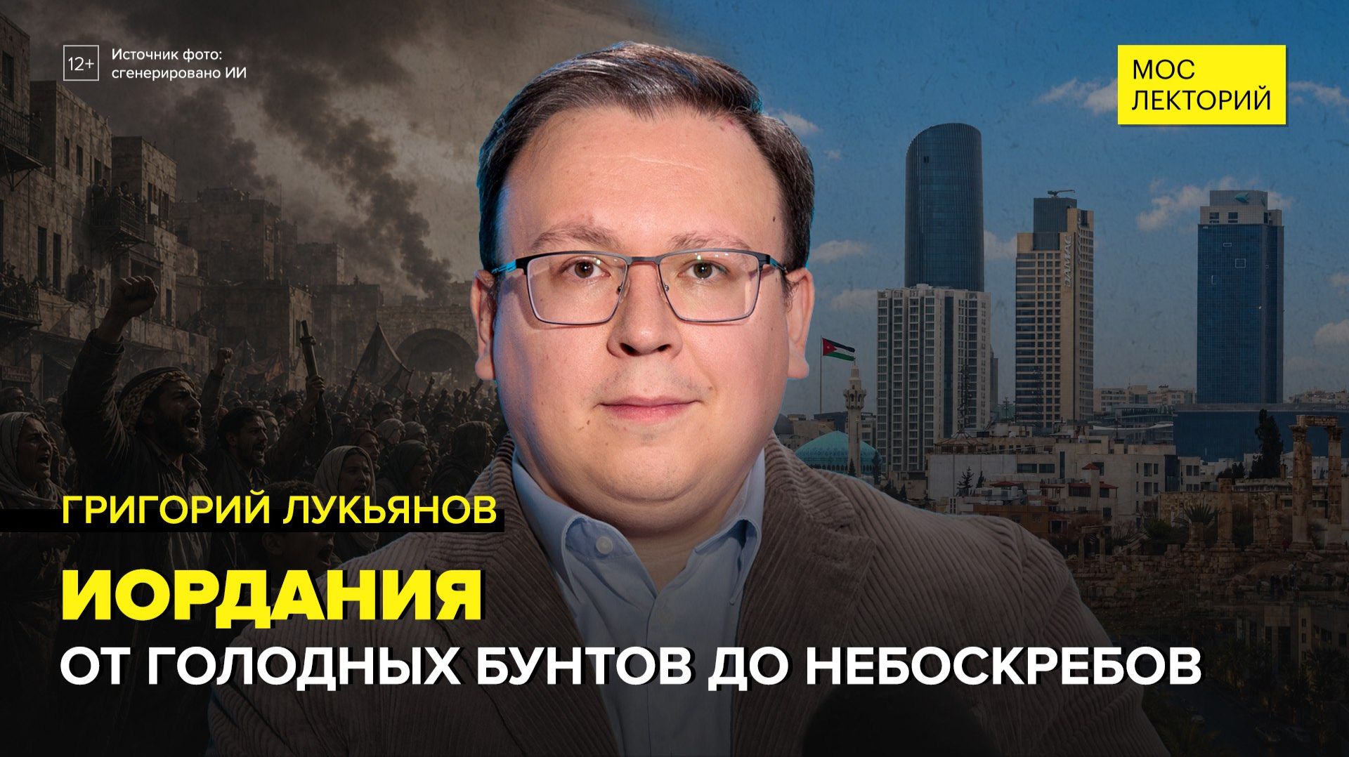 Иордания — от голодных бунтов до небоскребов | Григорий Лукьянов Лекция 2026 | Мослекторий