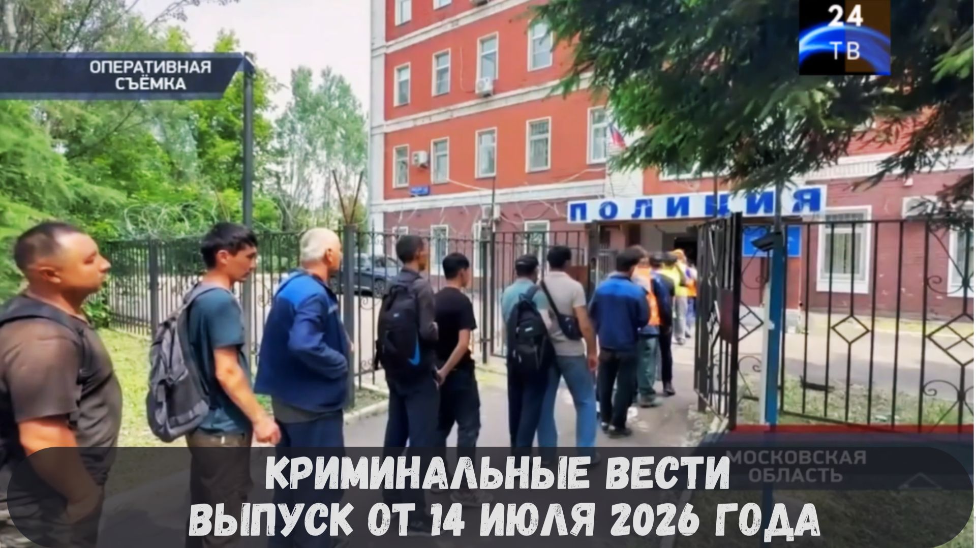 Криминальные новости выпуск от 14 июля 2026 года