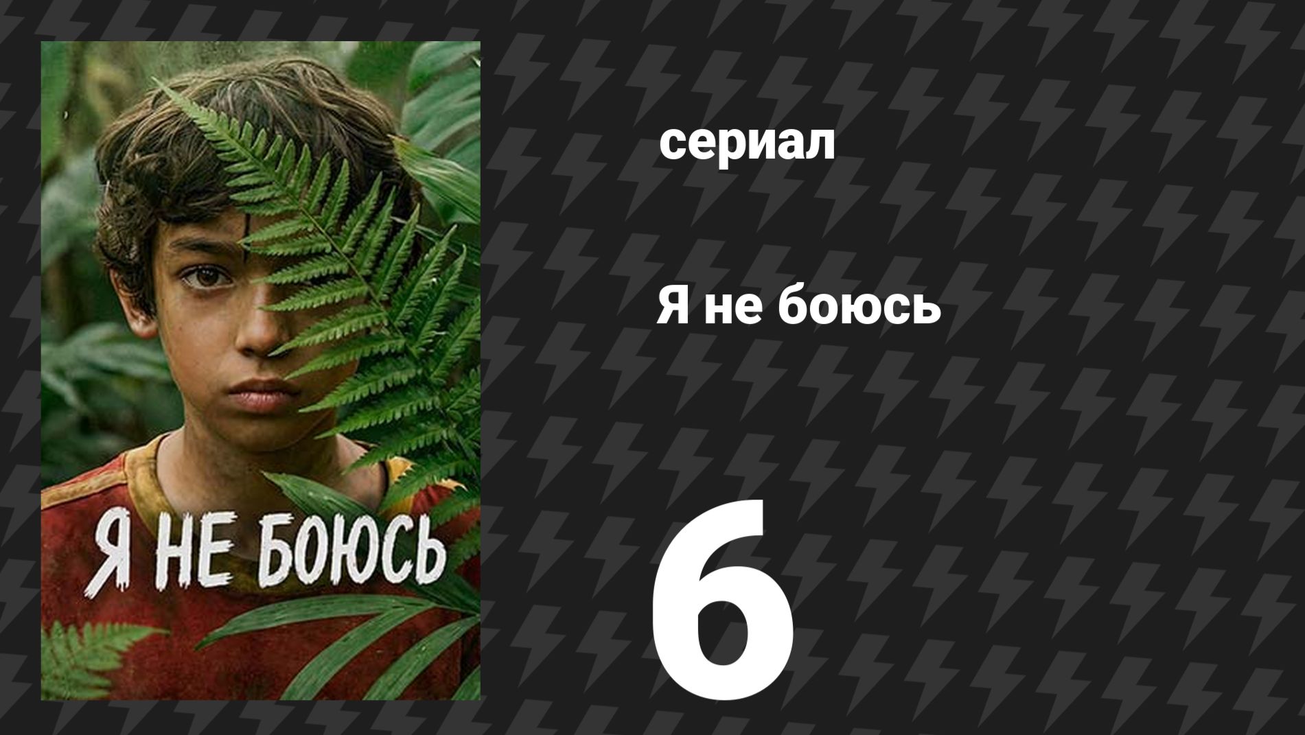 Я не боюсь 6 серия (сериал, 2026)