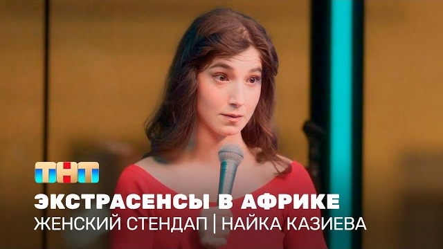 Женский стендап: