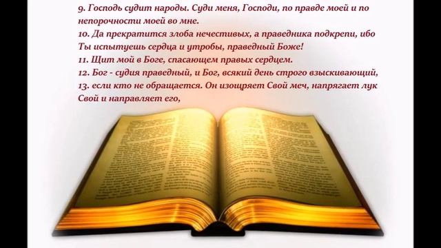 Библия Псалом 7 с музыкальным оформлением  Псалмы_Давида