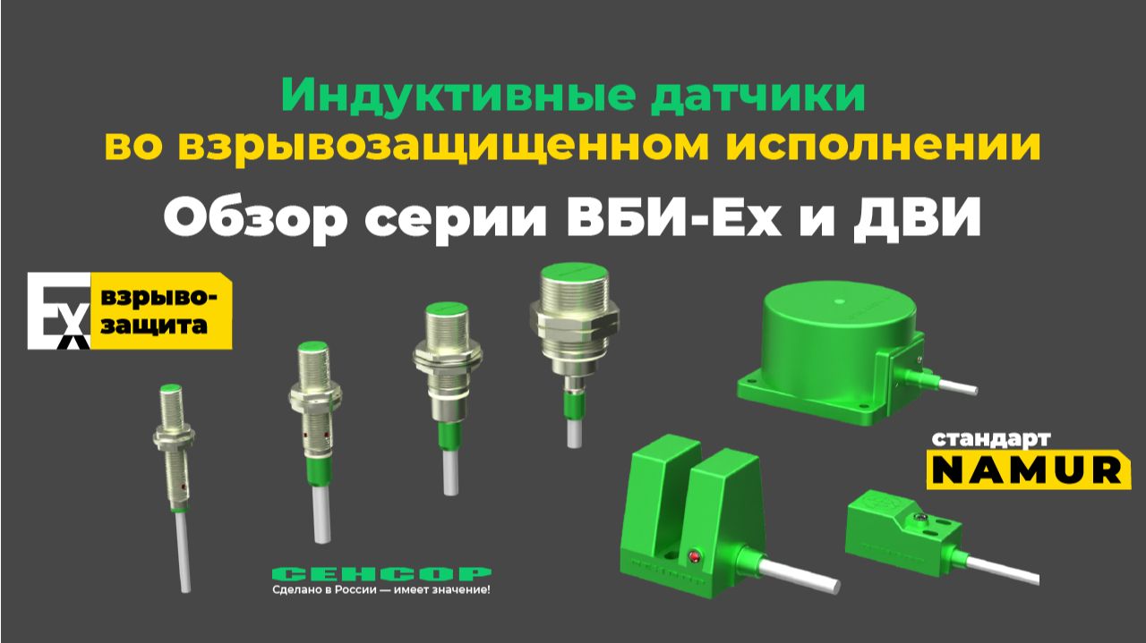 Индуктивные датчики с видом взрывозащиты "ia" (стандарт NAMUR) и  "mb"