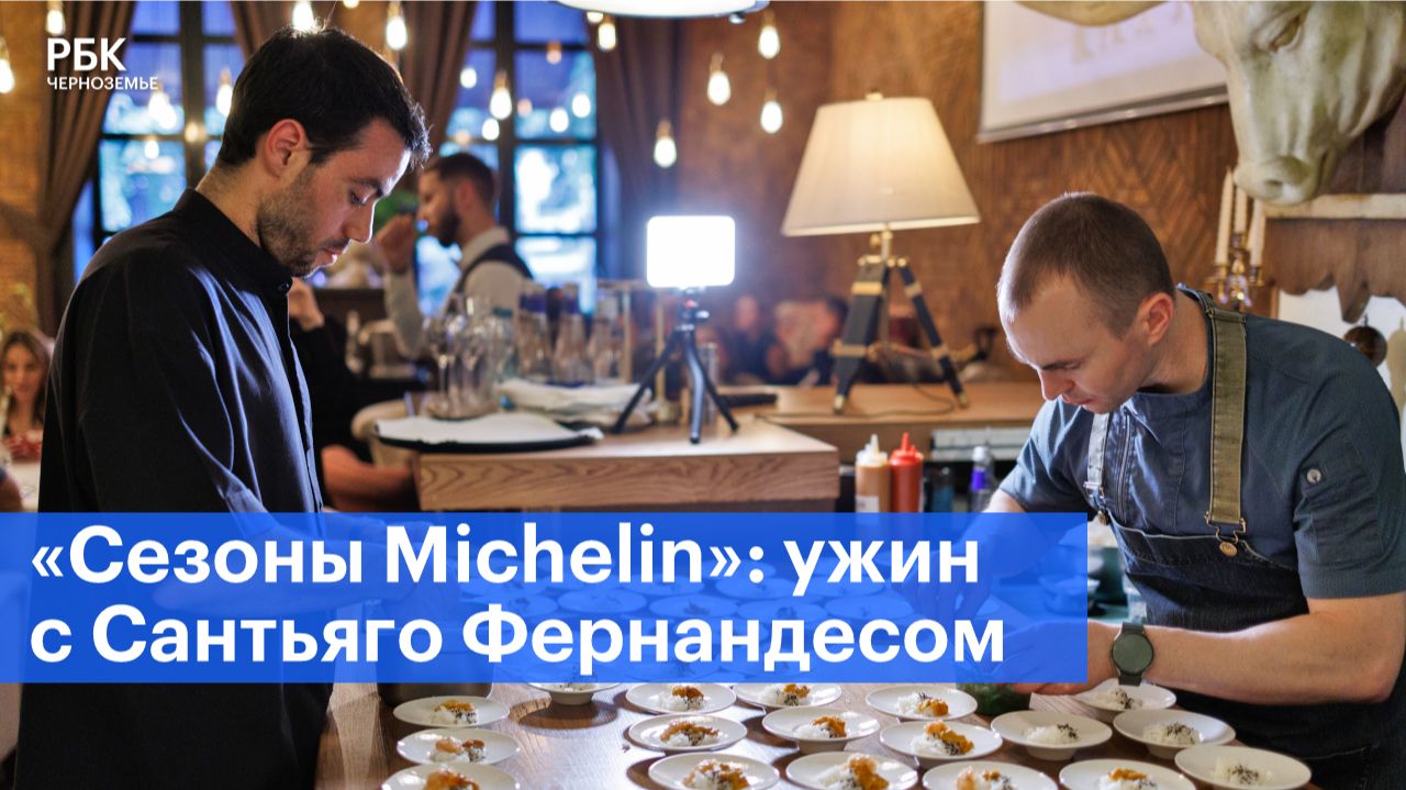 «Сезоны Michelin»: ужин с Сантьяго Фернандесом