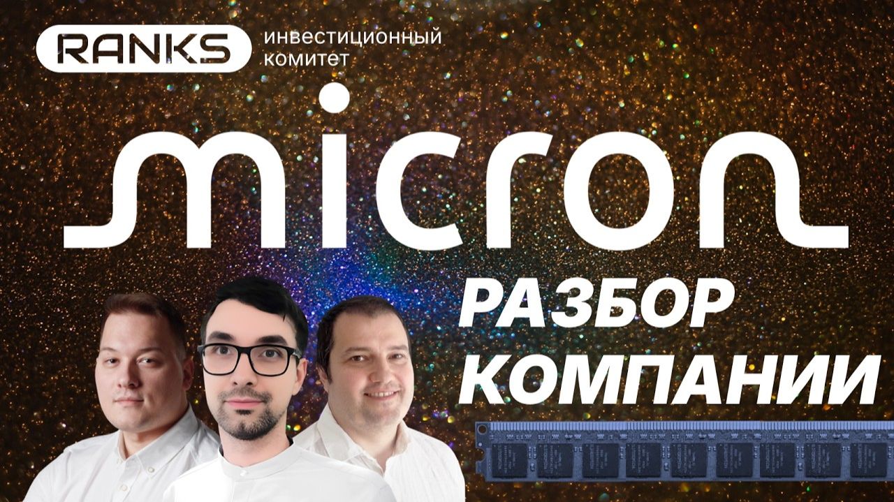 🚀 Следующий победитель AI? Почему все говорят о Micron