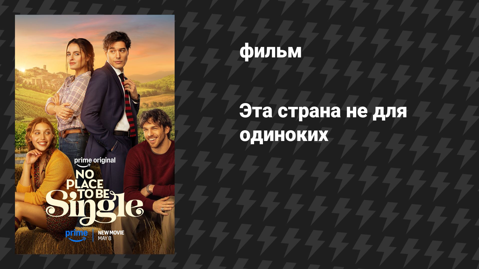 Эта страна не для одиноких (фильм, 2026)