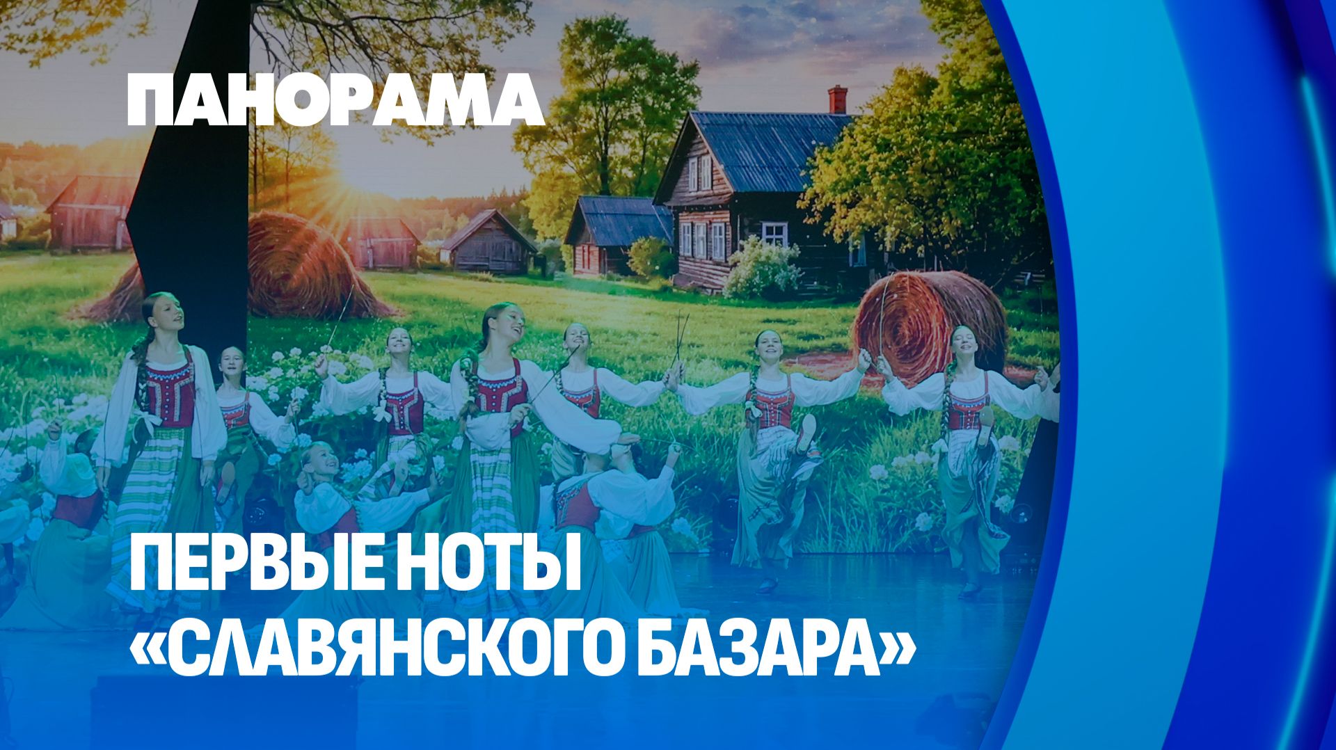 35-й "Славянский Базар": искусство, которое говорит на языке дружбы. Панорама