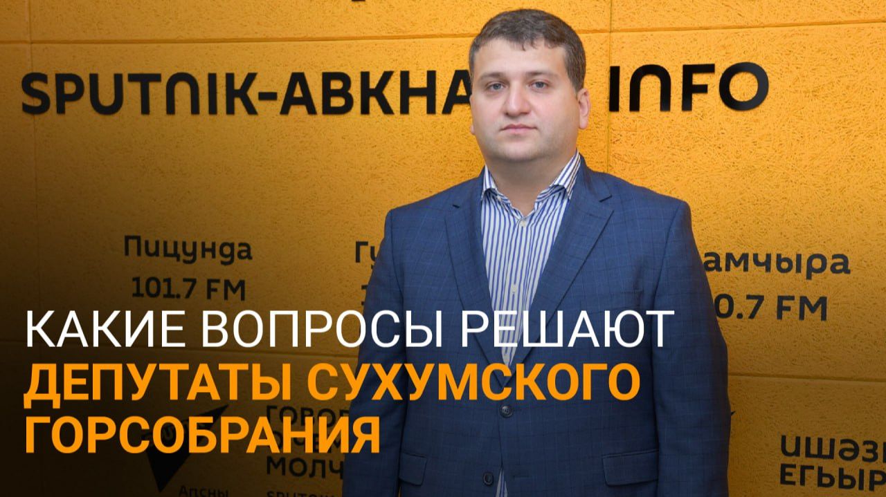Конференция, приглашение в Москву и новое соглашение: Кишмария о работе Горсобрания Сухума