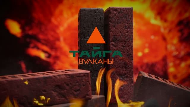 Коллекция «Тайга Вулканы» — кирпич с энергией стихии