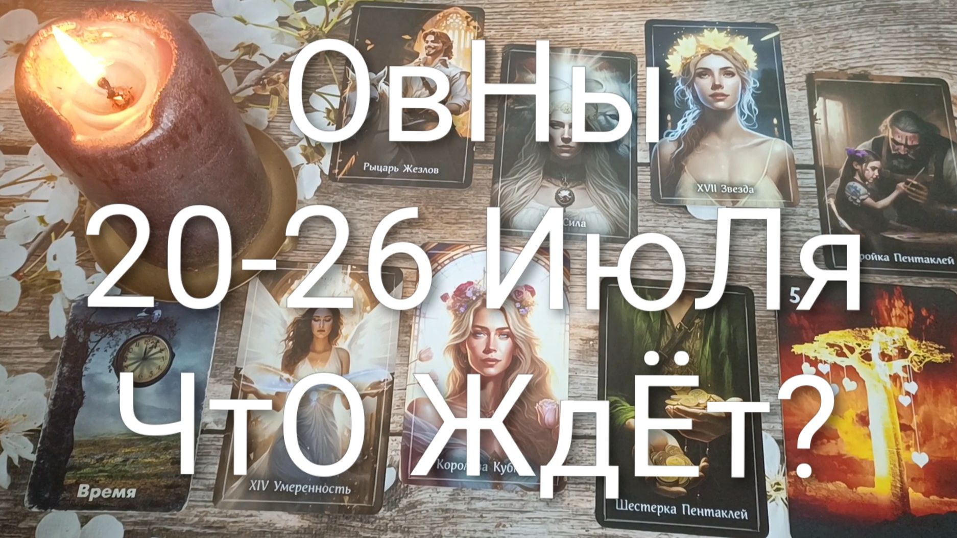 #ОВНЫ ТАРО НЕДЕЛЬКА 20-26 ИЮЛЯ 💖😍😍#ГаданиеНаБудущее#ТароНеделя#ТароПрогноз