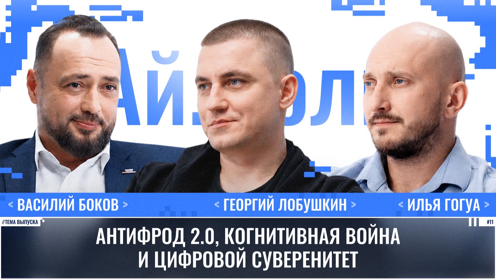 Василий Боков: Антифрод 2.0, когнитивная война и цифровой суверенитет / Ай.Толк / Телега Online