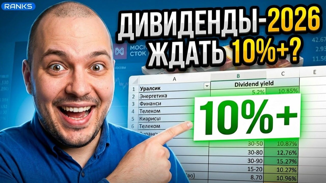 Дивидендный сезон в России 2026