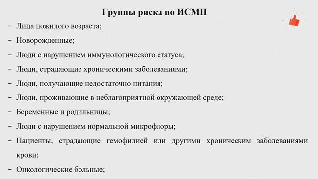 Инфекции связанные с оказанием медицинской помощи ( ИСМП)
