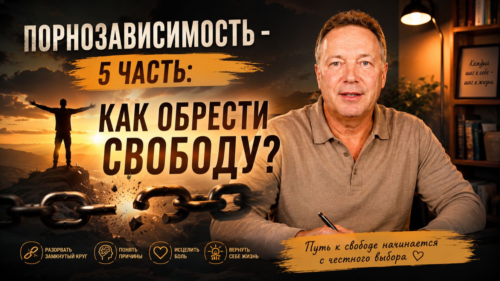 Порнозависимоть – 5 часть: как обрести свободу? / #психологСергейСигаев