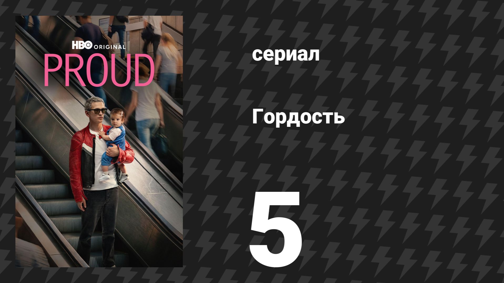 Гордость 5 серия (сериал, 2026)