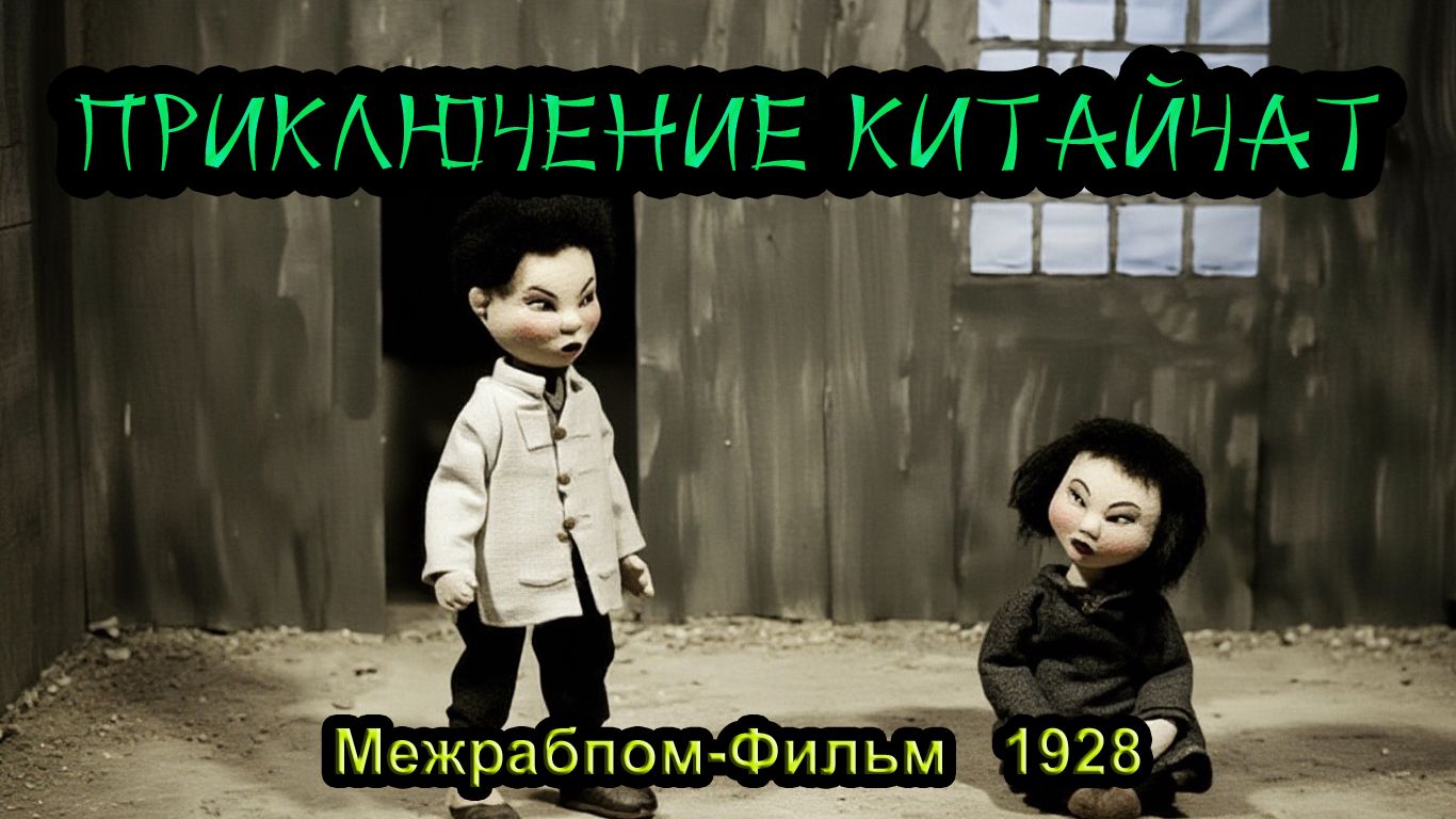 Мультфильм "Приключения китайчат" (Межрабпом-Фильм, 1928)