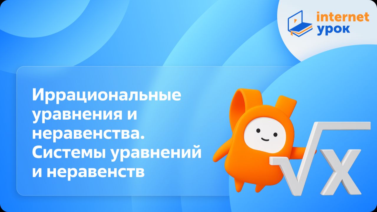 Алгебра 10 класс. Иррациональные уравнения и неравенства. Системы уравнений и неравенств. Профиль