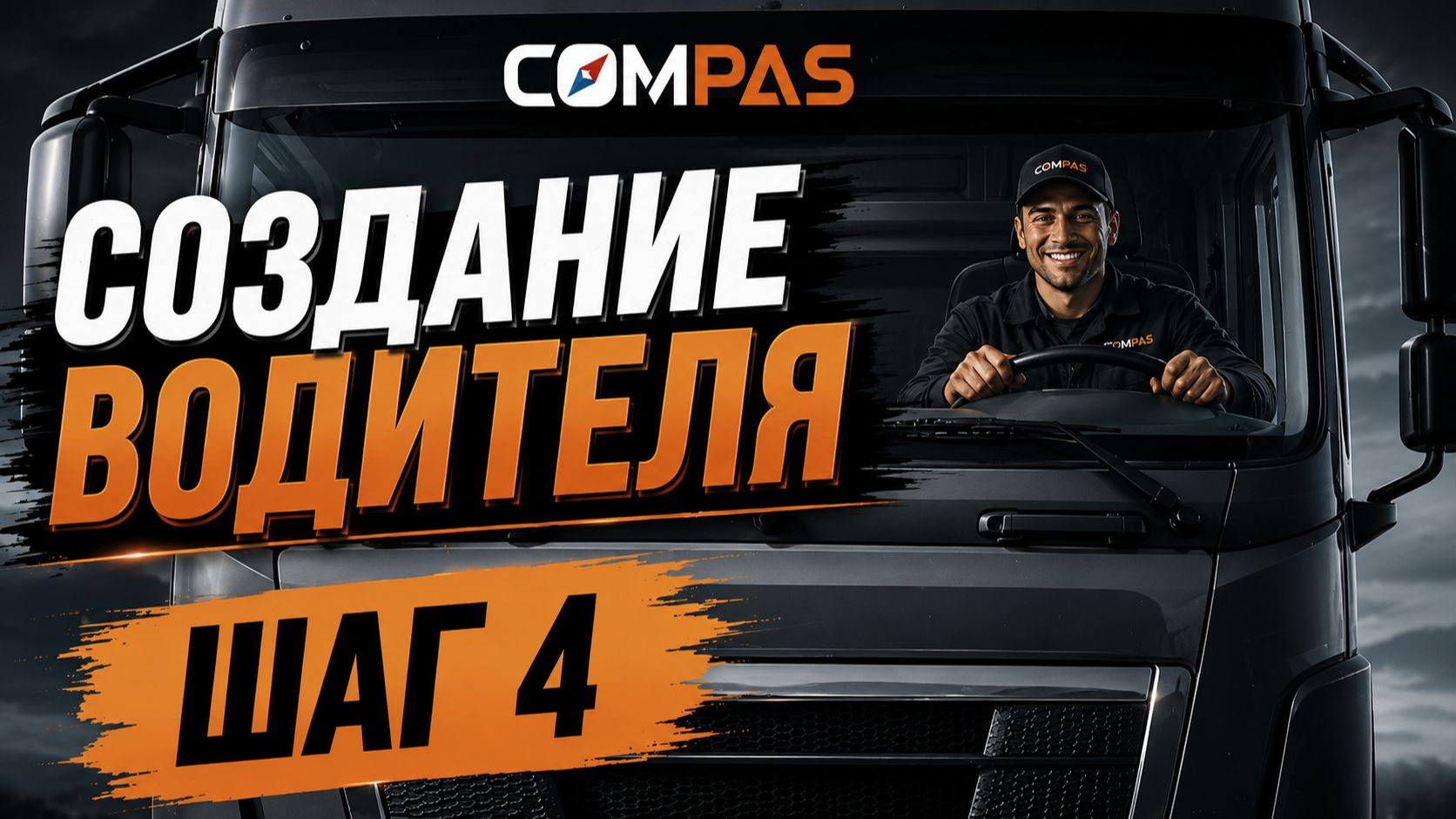 Шаг 4. Создание и управление водителями | COMPAS.PRO