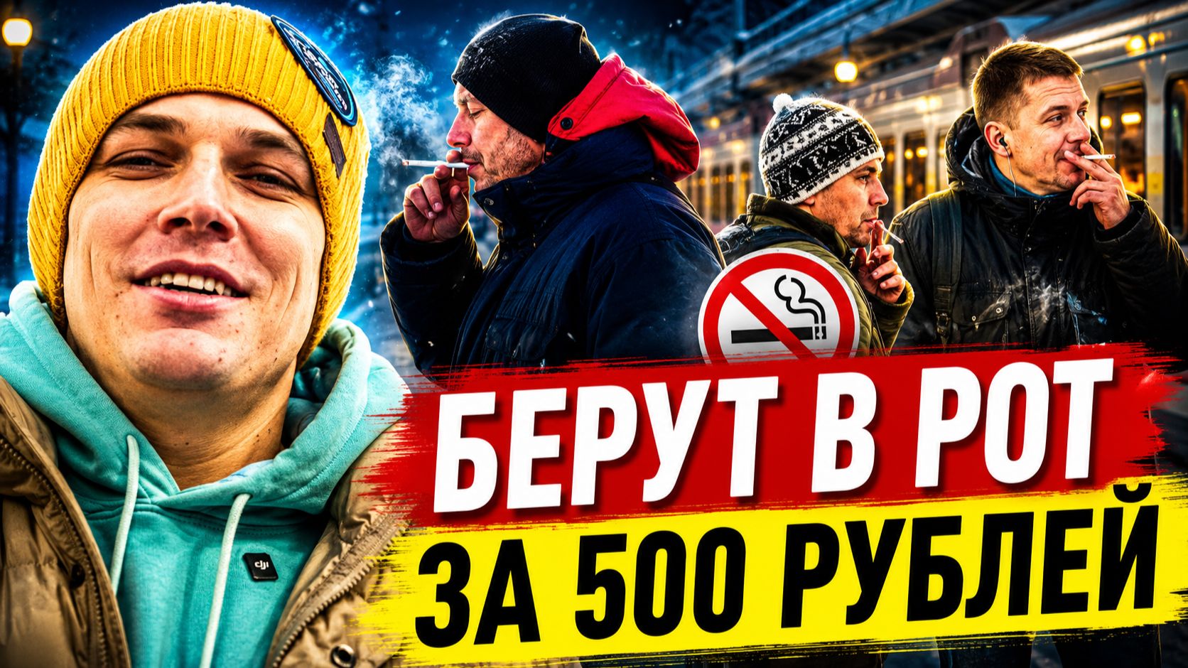 Борьба с курением / СПОРТОПЫТ / Просим не курить на РЖД платформах