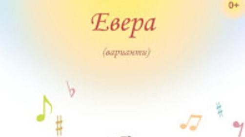 11_Евера_вокали_136 такта