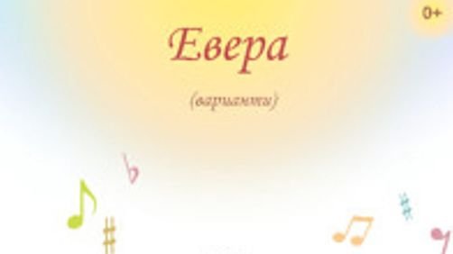 11_Евера_вокали_68 такта (1938 година)_за игра