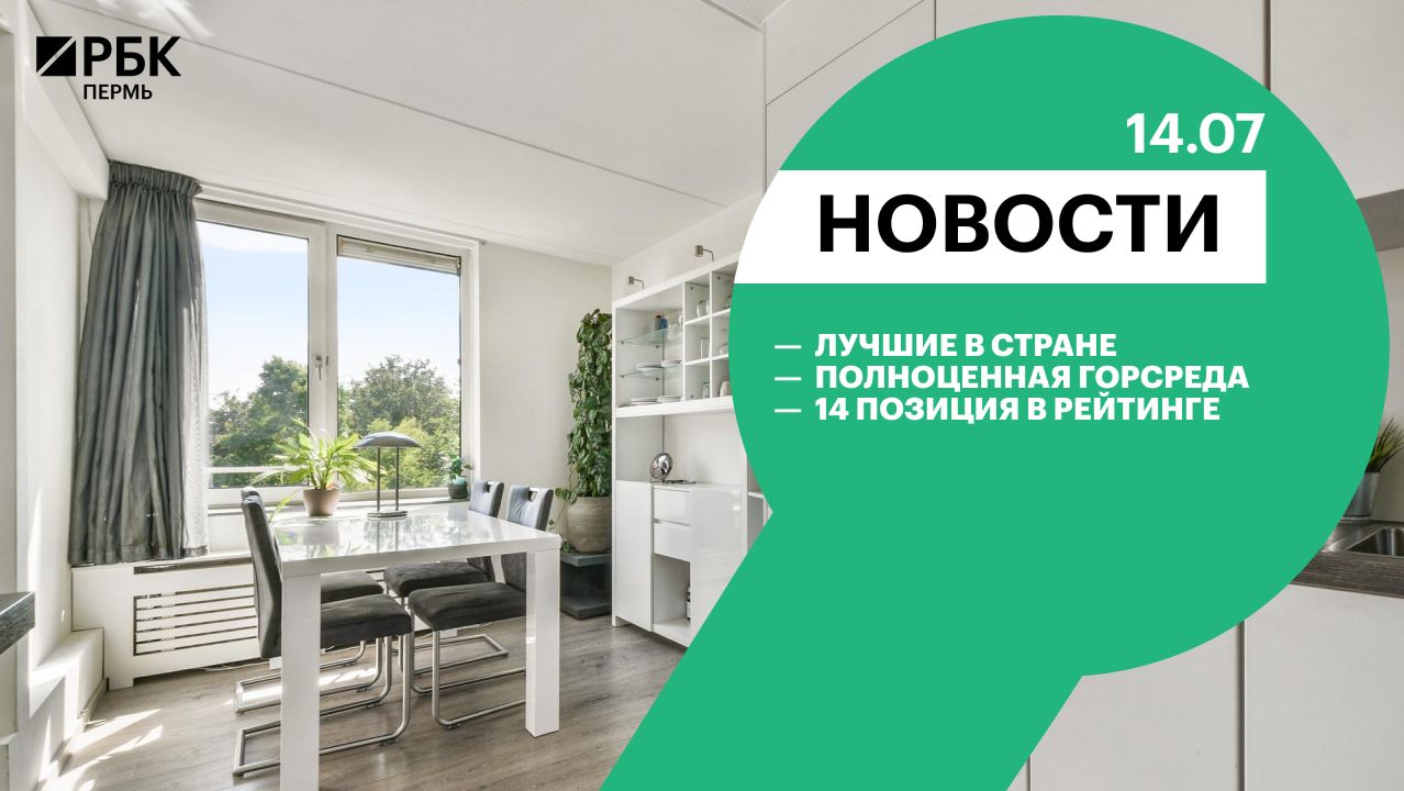 Лучшие в стране | Полноценная горсреда | За сколько пермяк накопит на квартиру?