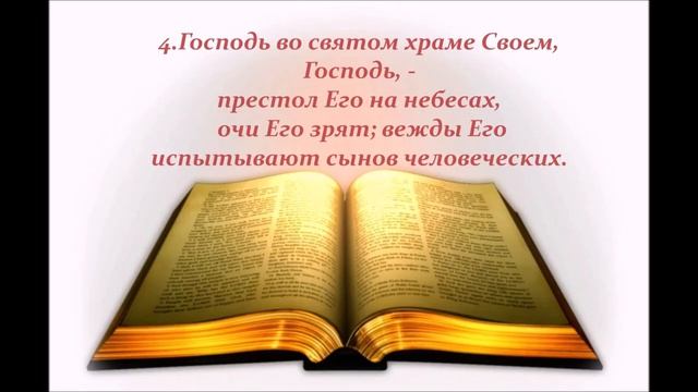 Библия Псалом 10 с музыкальным оформлением  Псалмы_Давида
