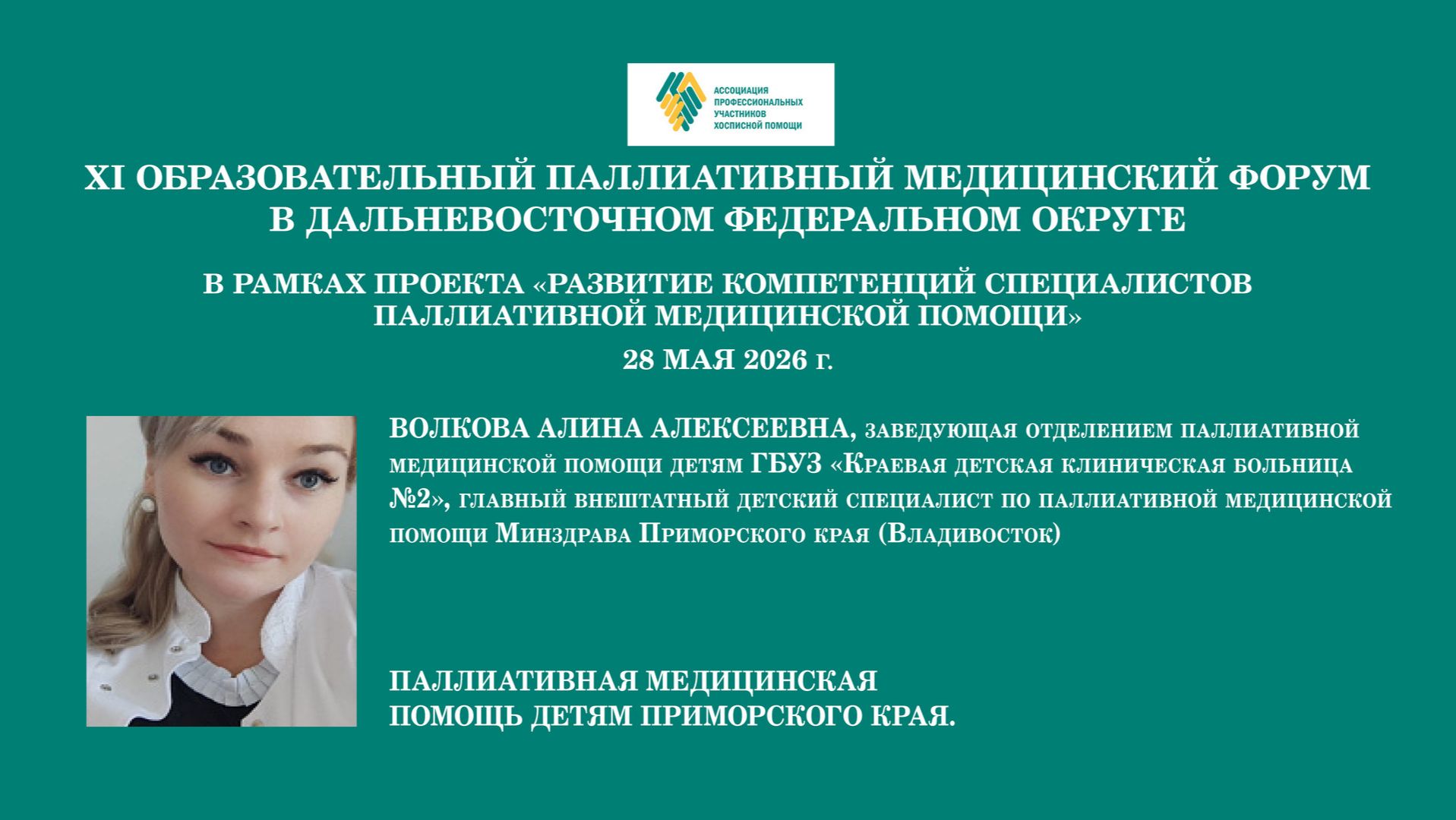 Паллиативная медицинская помощь детям Приморского края.  Волкова Алина Алексеевна