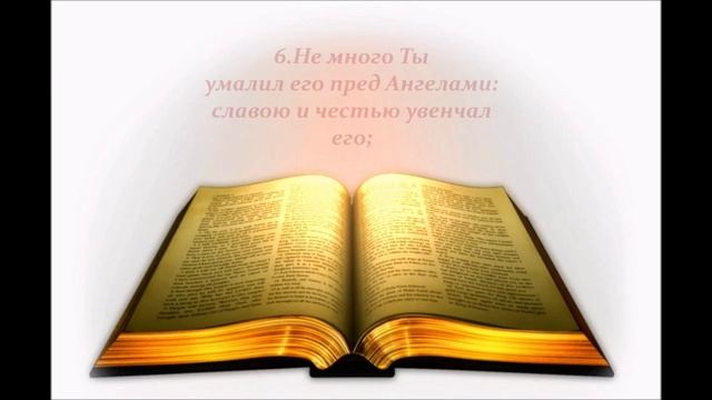 Библия Псалом 8 с музыкальным оформлением  Псалмы_Давида