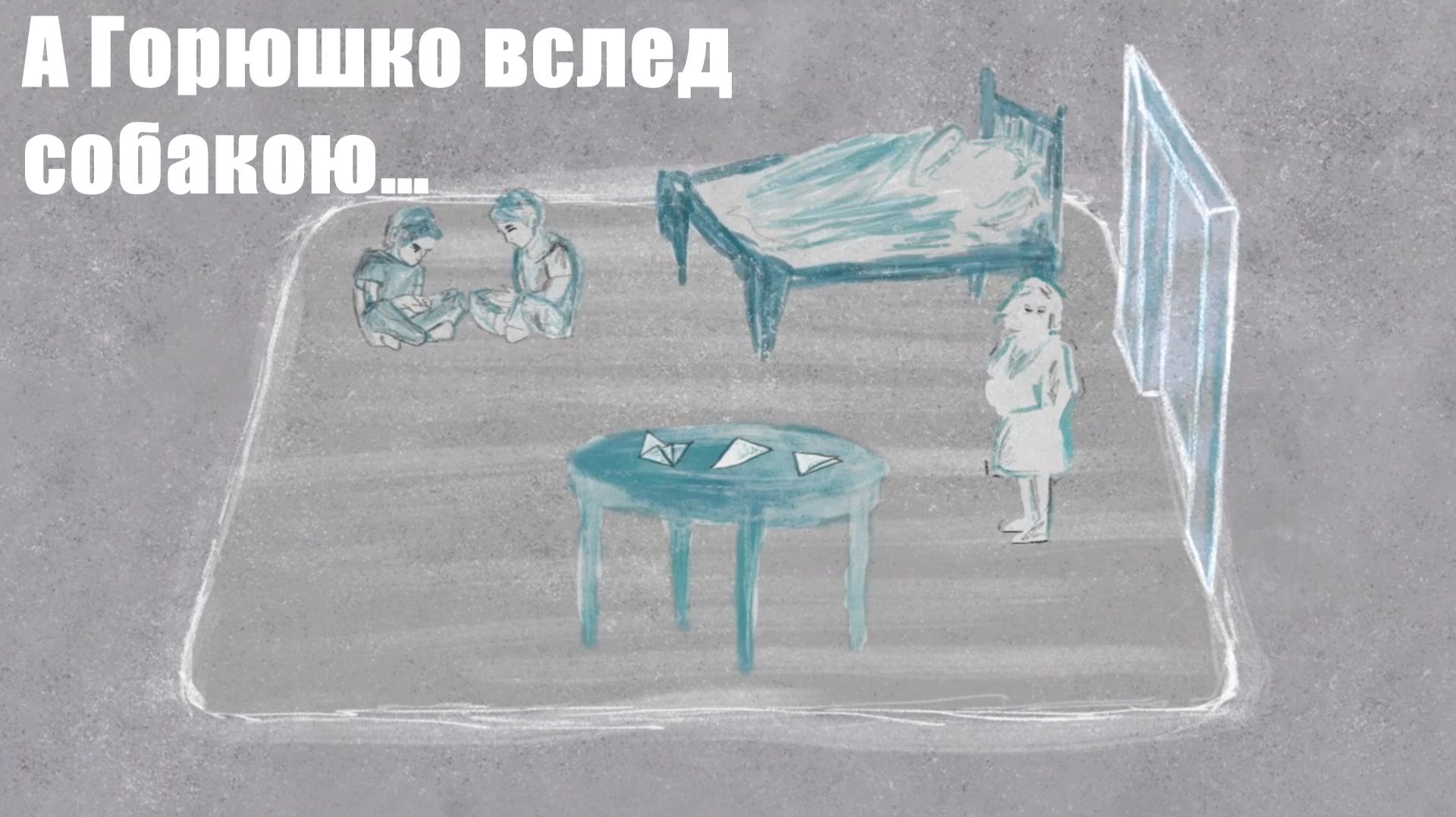 Пора домой. А Горюшко вслед собакою… #8.