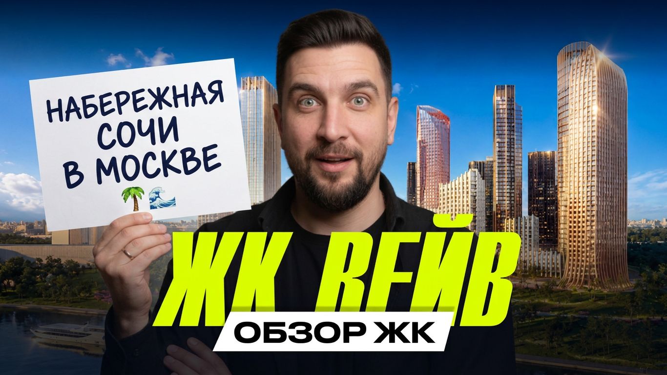 ЖК Вейв от ЛСР | Своя набережная, парки и вода | Стоит ли покупать?