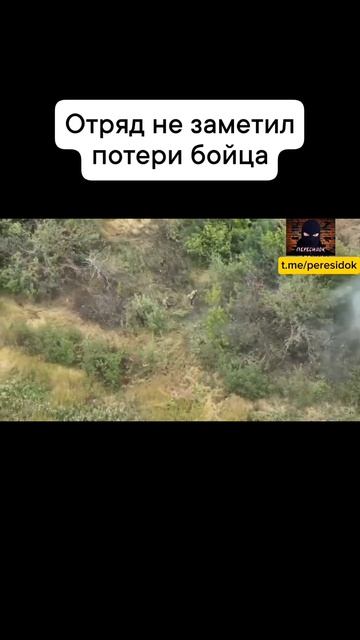 Отряд не заметил потерю бойца