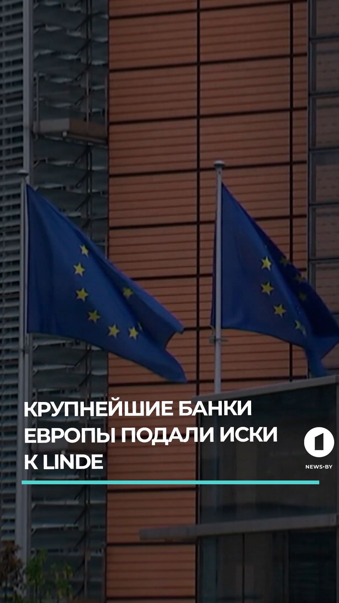 Европейские банки подали в суд на Linde из-за санкций против России