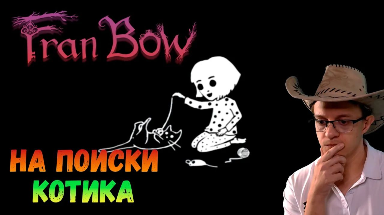 На поиски котика ➤ Fran Bow [1]