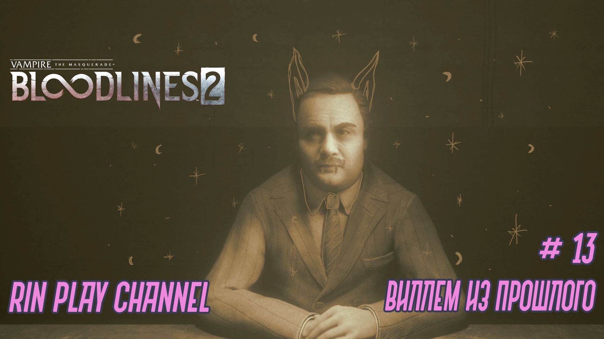 Vampire The Masquerade - Bloodlines 2: Виллем из прошлого #13