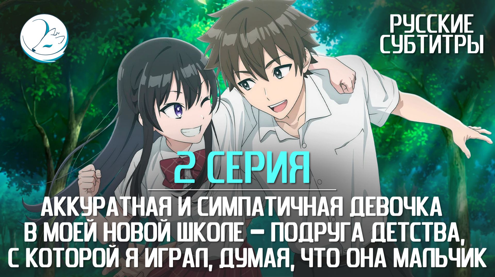 Аккуратная и симпатичная девочка в моей новой школе - 2 серия [Субтитры | Kazoku Project]