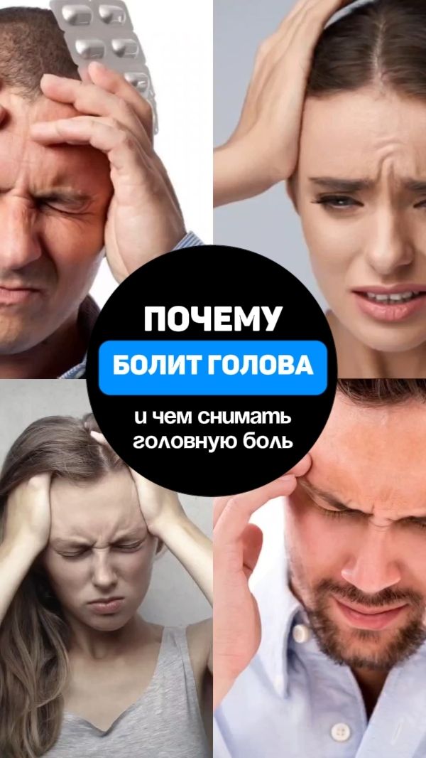 Почему болит голова и как снять головную боль. Семейный доктор Алена Братишко
