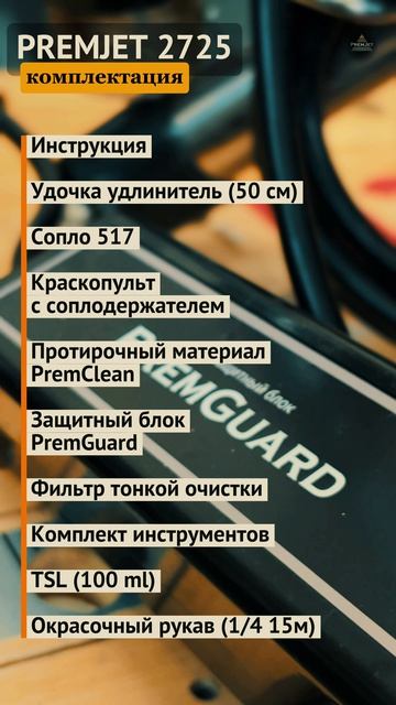 Основные характеристики и комплектация PremJet 2725.